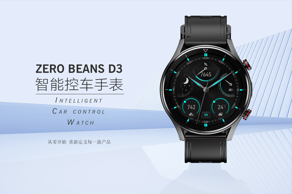 零豆ZERO BEANS/智能控车手表/汽车手表/汽车手表钥匙创造者